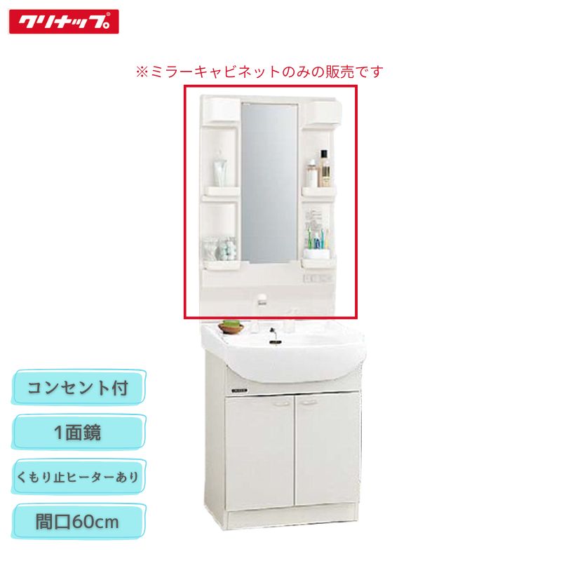 商品名 BTSシリーズ オプション ミラーキャビネット メーカー クリナップ/Cleanup 品番 M-H601TSEH 商品説明 ・1面鏡 ・くもり止めヒーターあり ・間口60cm ・LED(9W) ・コンセント1個付き ※ミラーキャビネ...