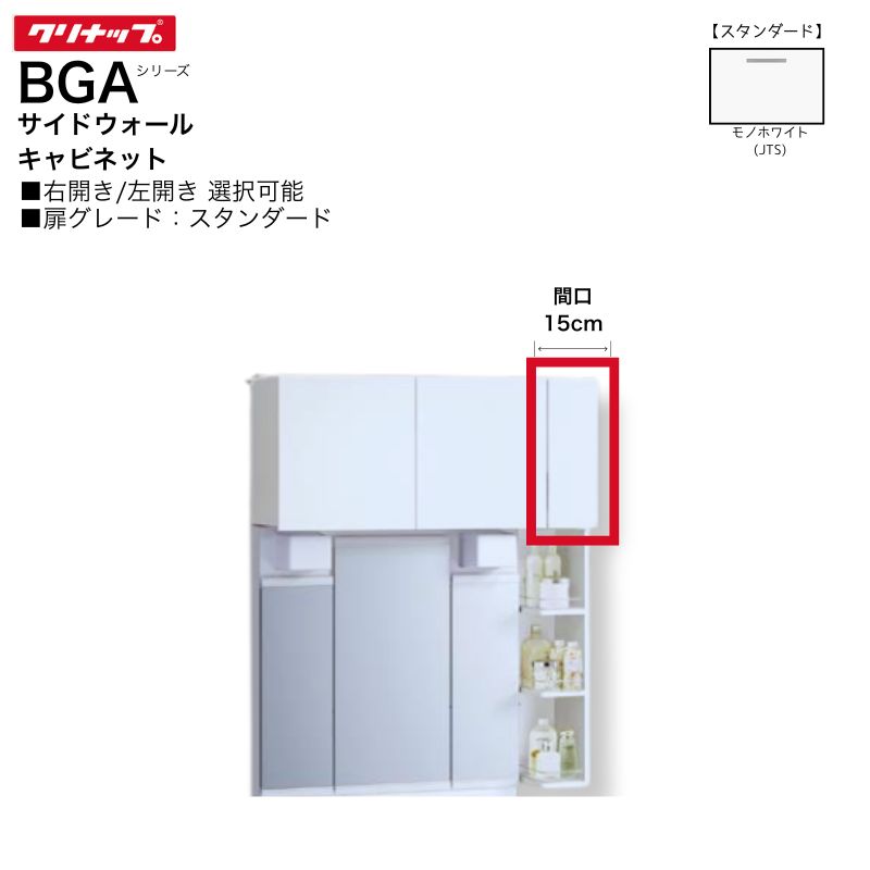 商品名 BGAシリーズ サイドウォールキャビネット メーカー クリナップ/Cleanup 品番 GASA15JTSR(右開き) GASA15JTSL(左開き) カラー モノホワイト(JTS) 商品説明 ・間口15cm ・スタンダード ・右開...