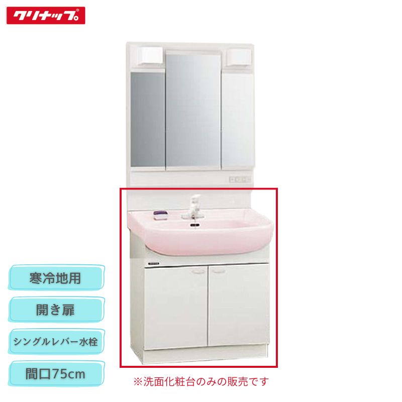 商品名 BTSシリーズ 洗面化粧台 メーカー クリナップ/Cleanup 品番 BTSL75TSIJTSG　ホワイト BTSL75TSPJTSG　ピンク BTSL75TSHJTSG　ブルーグレー 商品説明 ・シングルレバー水栓 ・開きタイプ...
