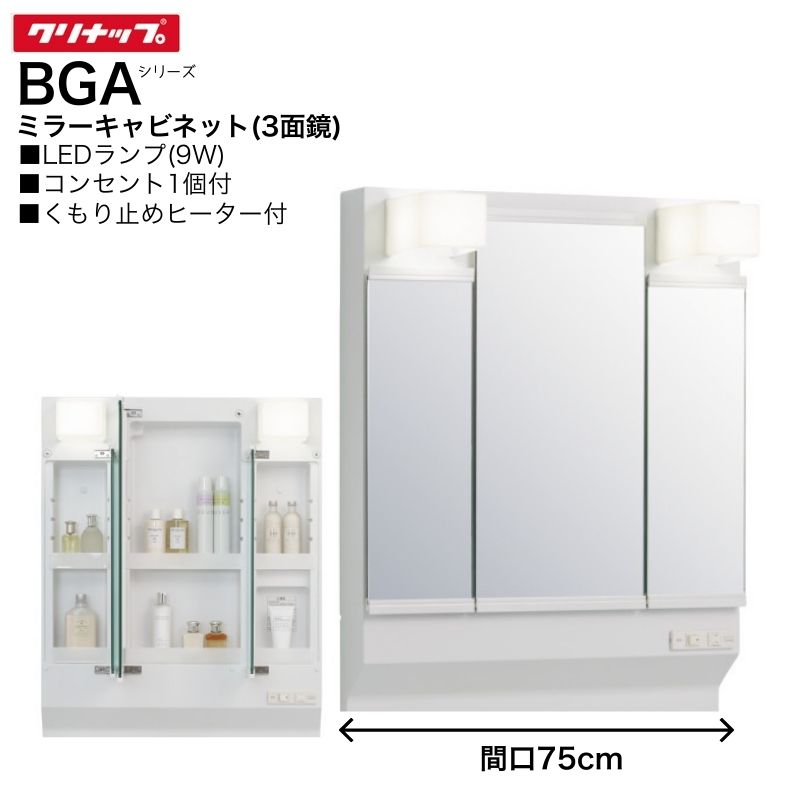 商品名 BGAシリーズ ミラーキャビネット メーカー クリナップ/Cleanup 品番 103cm/M-H753GAEH 98cm/M-L753GAEH 商品説明 ・間口75cm ・3面鏡 ・くもり止めヒーターあり ・高さ103/98cm　...