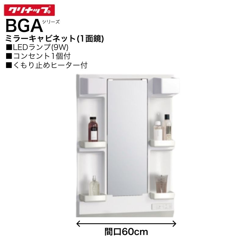 商品名 BGAシリーズ ミラーキャビネット メーカー クリナップ/Cleanup 品番 103cm/M-H601GAEN 98cm/M-L601GAEN 商品説明 ・間口60cm ・1面鏡 ・くもり止めヒーターなし ・高さ103cmか98c...