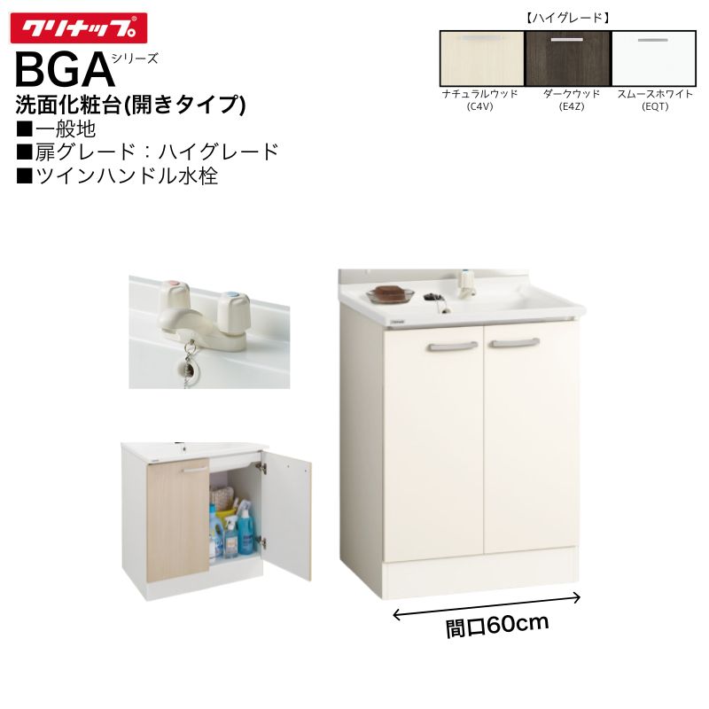 商品名 BGAシリーズ 洗面化粧台 メーカー クリナップ/Cleanup 品番 ナチュラルウッド(C4V)　BGAL60TNTWWC4VI ダークウッド(E4Z)　BGAL60TNTWWE4ZI スムースホワイト(EQT)　BGAL60TN...