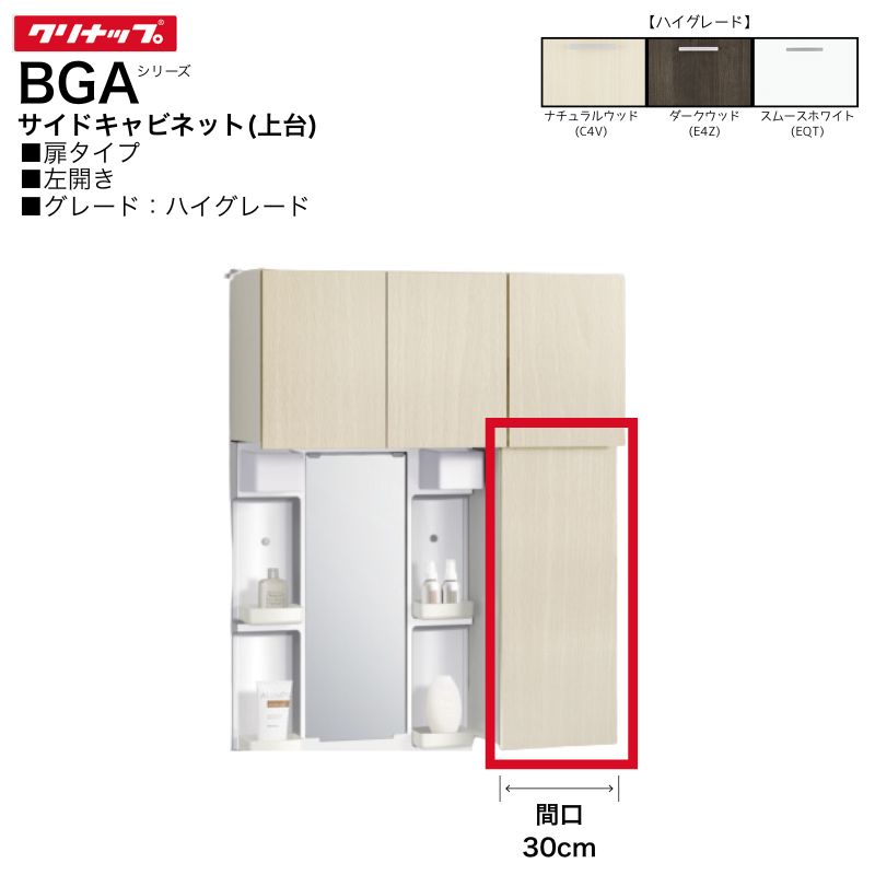 商品名 BGAシリーズ サイドキャビネット(上台) メーカー クリナップ/Cleanup 品番 GASB30(C4V/E4Z/EQT)L ※（　）はカラーをご選択いただけます カラー ナチュラルウッド(C4V) ダークウッド(E4Z) スム...