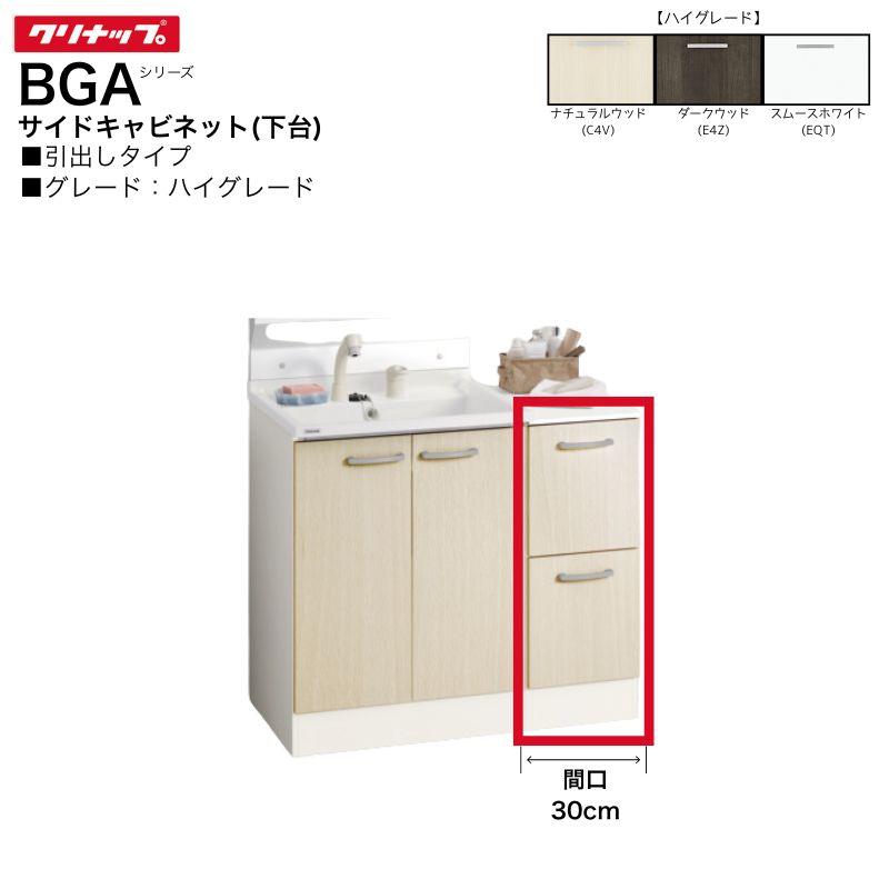 商品名 BGAシリーズ サイドキャビネット(下台) メーカー クリナップ/Cleanup 品番 GASC30LBH(C4V/E4Z/EQT) ※（　）はカラーご選択いただけます カラー ナチュラルウッド(C4V) ダークウッド(E4Z) ス...