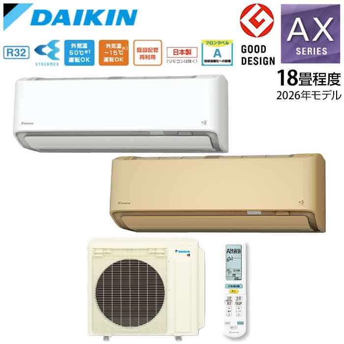商品名 2026年モデル ルームエアコン AXシリーズ 18畳程度 メーカー ダイキン / DAIKIN 品番 S566ATAP 室内機 : F566ATAP 室外機 : R566AAP S566ATAV　(200V直結) 室内機 : F5...