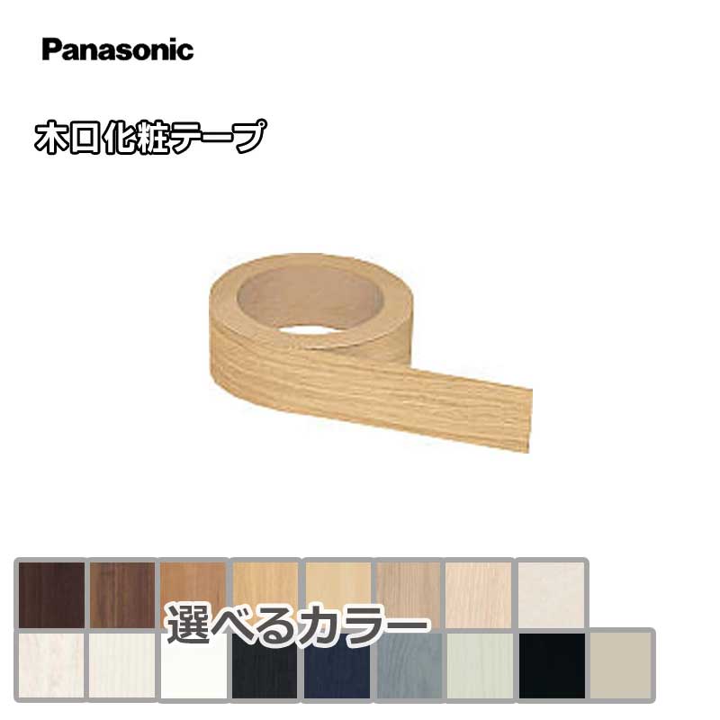商品名 木口化粧テープ メーカー Panasonic/パナソニック 品番 QPE81□ カラー別品番 ソフトウォールナット柄(UY) ウォールナット柄(TY) チェリー柄(CY) イデアオーク柄(EV) メープル柄(JY) グレージュアッシ...