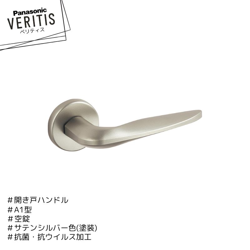 商品名 開き戸ハンドル A1型 空錠 抗菌・抗ウイルス加工 メーカー Panasonic/パナソニック 品番 MJE2HA13STV カラー 真鍮色(メッキ) ご注文時の注意事項 設置状況や、ドアの種類等によって取り付けができません。必ず、...