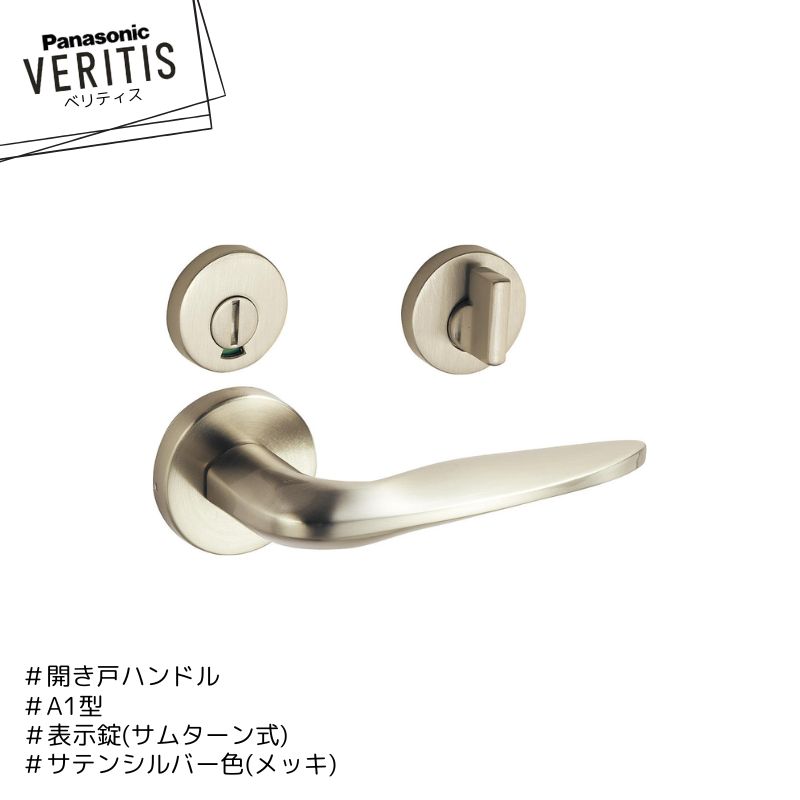商品名 開き戸ハンドル A1型 表示錠(サムターン式) メーカー Panasonic/パナソニック 品番 ハンドル/MJE2HA13SS 表示/MJE1HA11SS カラー サテンシルバー色(メッキ) ご注文時の注意事項 設置状況や、ドアの...