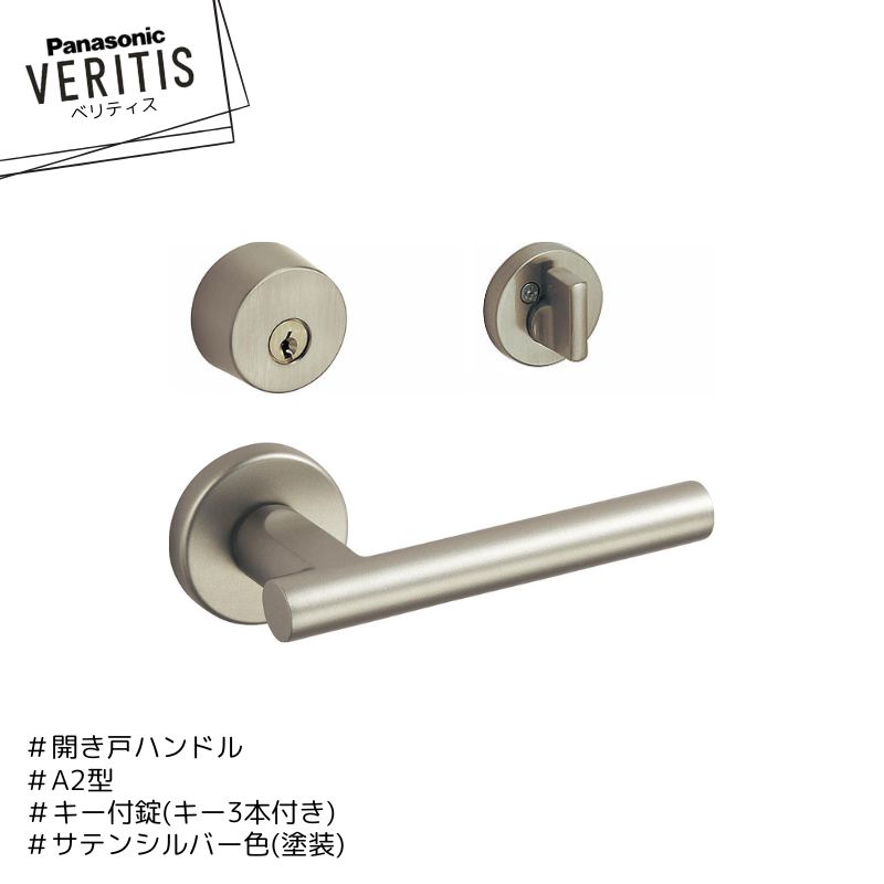 商品名 開き戸ハンドル A2型 キー付錠(キー3本付き) メーカー Panasonic/パナソニック 品番 ハンドル/MJE2HA23SS 錠前/MJE1HA18ST カラー サテンシルバー色(塗装) ご注文時の注意事項 設置状況や、ドアの...