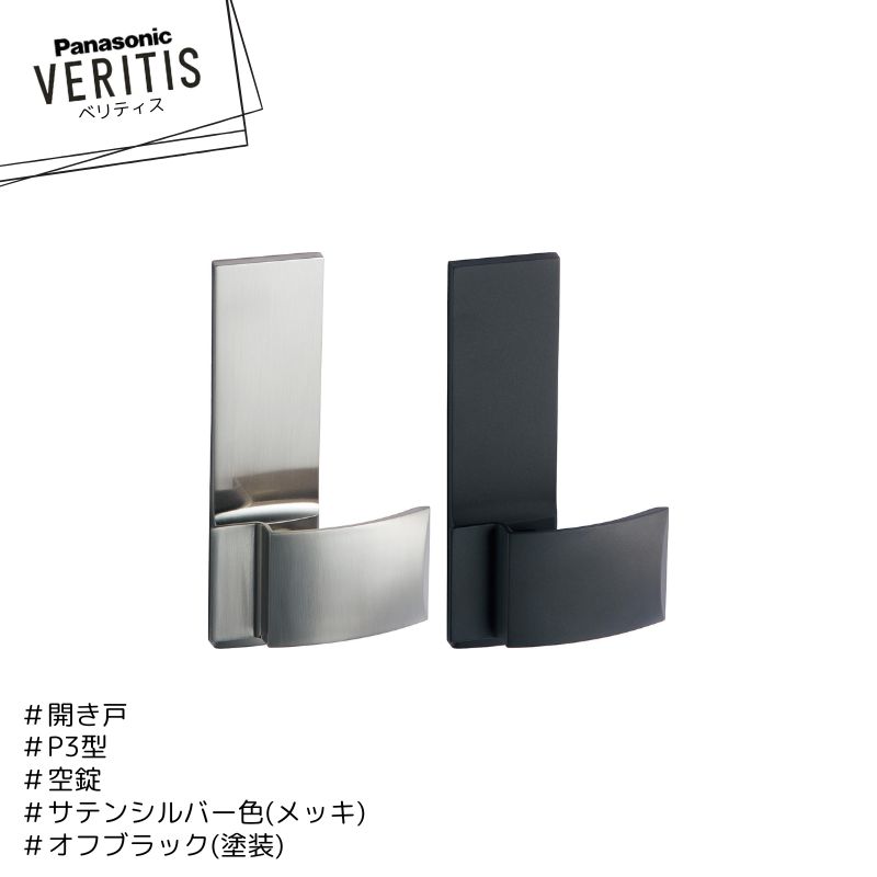 商品名 開き戸 ハンドル P3型 空錠 メーカー Panasonic/パナソニック 品番 MJE2HP33SS/サテンシルバー色(メッキ) MJE2HP33BK/オフブラック色(塗装) ご注文時の注意事項 設置状況や、ドアの種類等によって取...