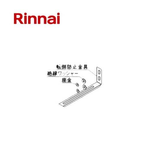 商品名 転倒防止金具 メーカー リンナイ / Rinnai 型番 ROP-TBK1 品コード 23-7932 商品説明 据え置き台設置で壁面と機器を絶縁するとき、付属の転倒防止金具と交換します。 ※商品の仕様・詳細につきましてはメーカーホー...