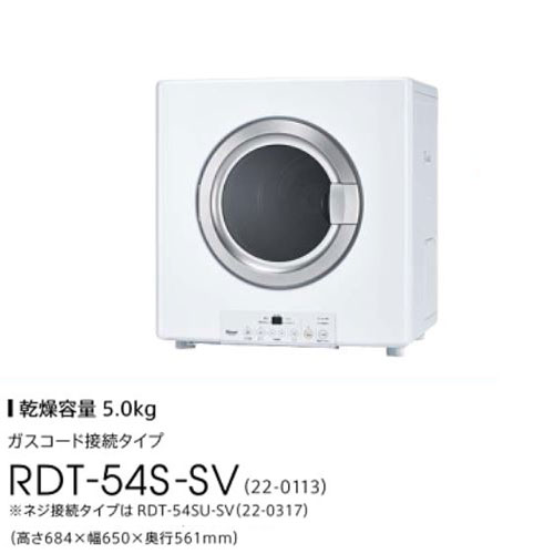 【法人様限定販売】 リンナイ 乾太くん RDT-54S-SV ガス衣類乾燥機 乾燥容量 5.0kg ガスコード接続タイプ 22-0113 都市ガス(12・13A)プロパンガス(LPG ...