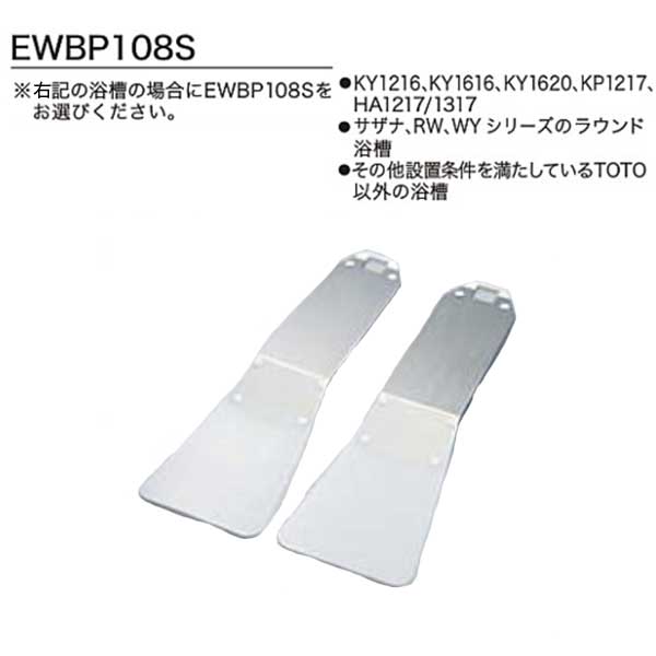 商品名 アームレスト乗越えキット 品番 EWBP108S メーカー TOTO　トートー 商品説明&nbsp; アームレスト付き浴槽の場合、アームレスト乗越えキットが必要です。 条件を満たすTOTO製品以外の浴槽に設置する場合はこちらをお選び...