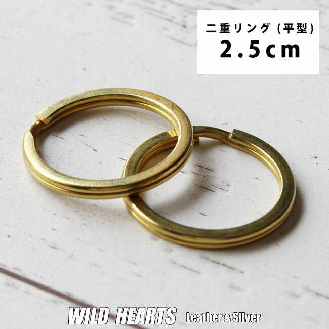 送料無料 二重リング 真鍮 ブラス 外径2.5cm 25mm 2個 ゴールド リング 平形 平 フラット WILD HEARTS Leather&Silver(ID ci31f-a7)za013 商品詳細 真鍮製の平型二重リング2個セットの...