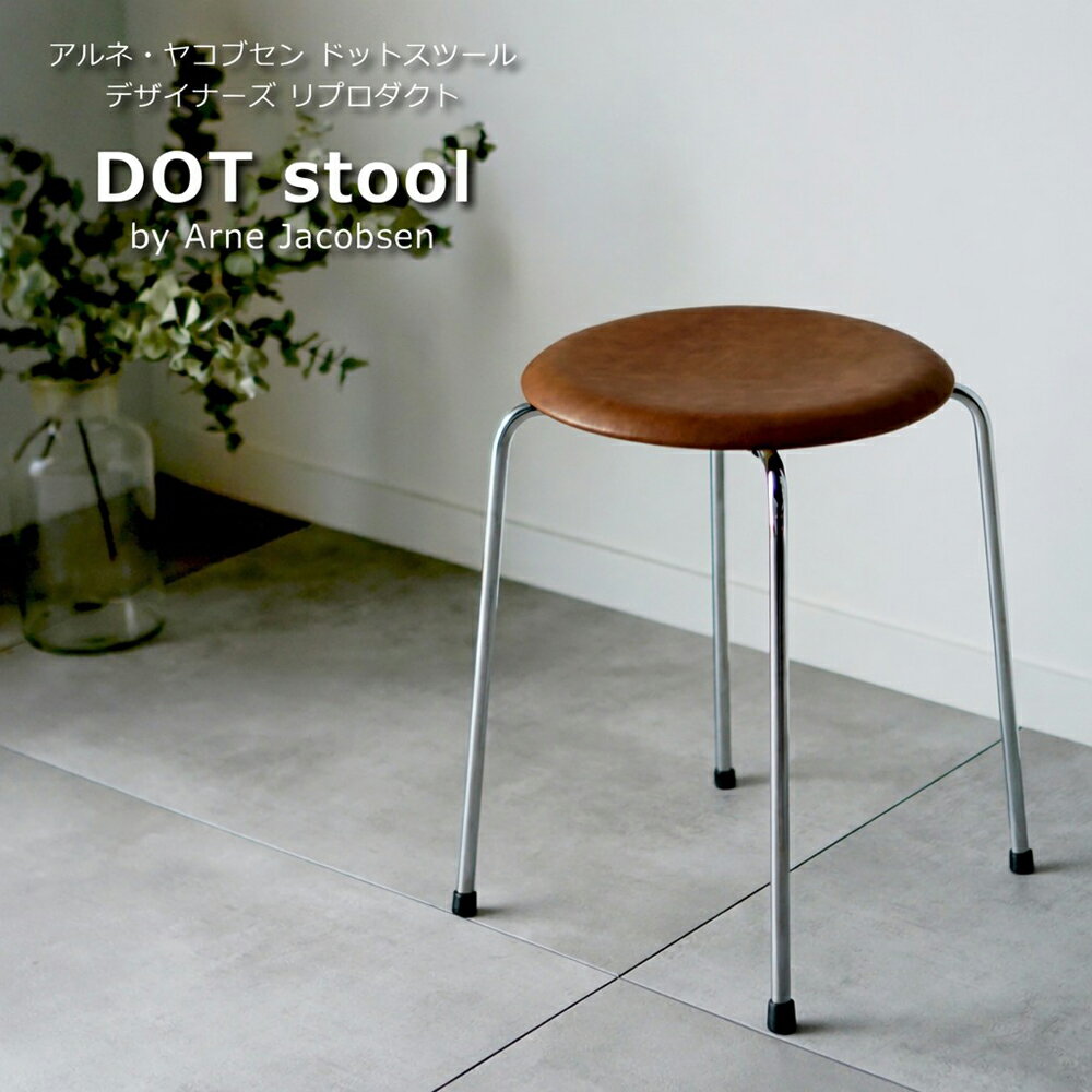 商品説明 ※こちらはリプロダクト商品です。フリッツ・ハンセン社製ではありませんのであらかじめご了承ください。 機能的で洗練されたデザイン アントチェアを制作する過程においてデザインされたこちらのドットスツールは、円形の座面に細めのスチール脚...