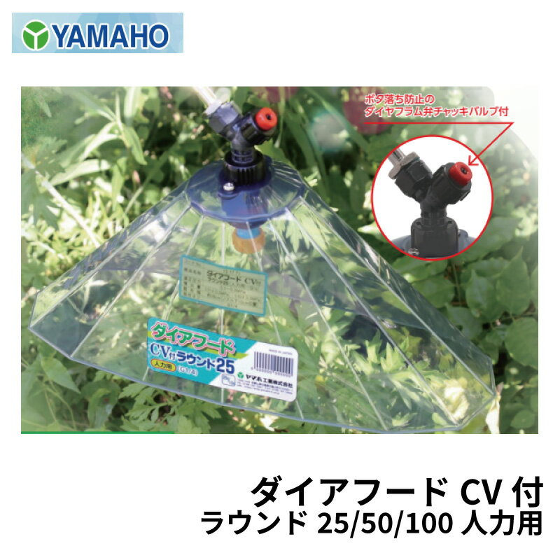 ダイアフード CV付ラウンド25（人力用） ノズル名称 N-KAL-9SBW 平均粒子径（0.2MPa） 660μm 適正圧力 0.1～0.3MPa 噴出量（0.2MPa） 0.51L／分 噴出量（0.3MPa） 0.62L／分 散布幅 約...