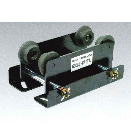スリーエッチ 電動ウインチ用 オプション プレントロリー EW-PTL 電動ウインチをH型鋼やI型鋼に装着し、小型簡易ホイストとして使用できます。 ウインチの取り付け角度を変えられますので、重量バランスが良くなり、さらに安全・スムーズに走行...
