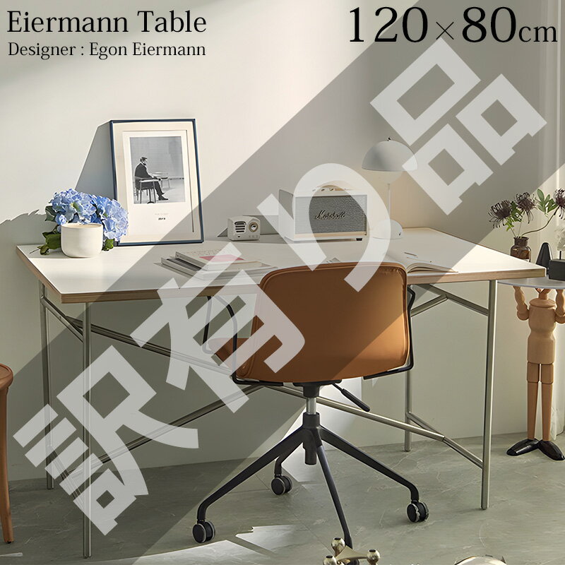 この商品は訳有品になります。 ・天板の角と表面が欠けている部分がある為。 上記理由の他にもキズ、汚れ等がある場合がございますが、ノークレームノーリターンでお願い致します。 EIERMANN TABLE（アイアーマン テーブル）はモダニズム建...