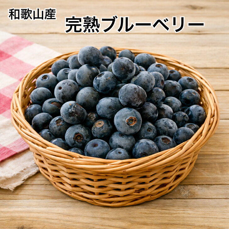 商品情報名称ブルーベリー産地名国内産(和歌山産)内容量約500g/約900g保存方法冷蔵庫で保存備考★一部地域は別途送料がかかります北海道1500円・沖縄2000円★生ものにつきお早目にお召し上がり下さい。国産完熟生ブルーベリー500g/9...