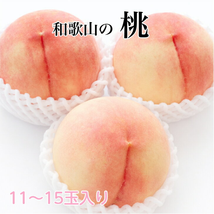 白桃 容量 11〜15玉入り（約3.8kg） 産地 和歌山県 配送 入荷状況によっては、クール便での発送となります（クール代金300円） 販売期間 7月下旬〜8月 ★送料無料★ 一部地域は追加送料がかかります 一部地域は送料追加となります【...