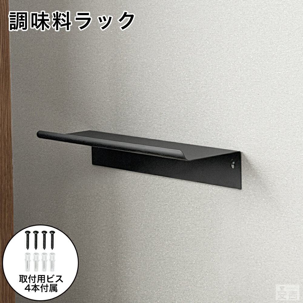 【サイズ】(約)幅300mm×奥行90mm×高さ15mm(壁面取付部分の高さ:45mm) 【板厚】1.2mm 【重量】(約)390g 【材質】ステンレス 無駄を削ぎ落とした、ステンレス一枚曲げ構造、 その上からブラック粉体塗装で仕上げること...