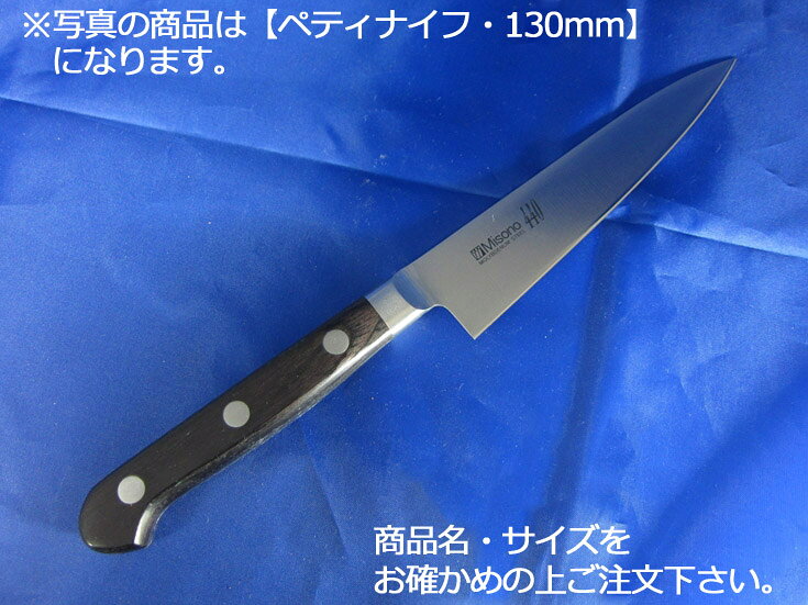 商品名 ミソノ 440　ペティナイフ 150mm（833） ●従来の13クロムから、より錆びにくく、より粘り強い20クロムハイステンレスモリブデン鋼を実現。 　従来製品に比べると、どこまでも切れる、いつまでも錆びにくい、しかも研ぎやすい。 ...