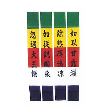 施餓鬼旗です。サイズ15×122cm個装サイズ：33×17×2cm重量個装重量：270g生産国日本メーカーより直送の為運送会社は指定できません※複数個ご購入の場合、別途送料が発生する場合がございます。※ラッピング・のし未対応です※送り先が北...
