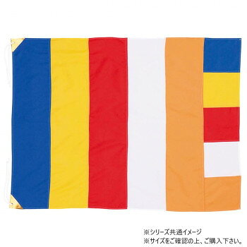 仏旗です。サイズ190×145cm個装サイズ：28×22×3cm重量個装重量：200g生産国日本メーカーより直送の為運送会社は指定できません※複数個ご購入の場合、別途送料が発生する場合がございます。※ラッピング・のし未対応です※送り先が北海...