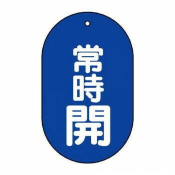 バルブの状態(開・閉)をひと目で識別できる表示板です。サイズ60×38mm、取付穴:φ4mm個装サイズ：6.6×4.1×1.7cm重量個装重量：18g素材・材質エコユニボード仕様厚さ:2mm取付穴:上1ヵ所生産国日本※複数個ご購入の場合、別...