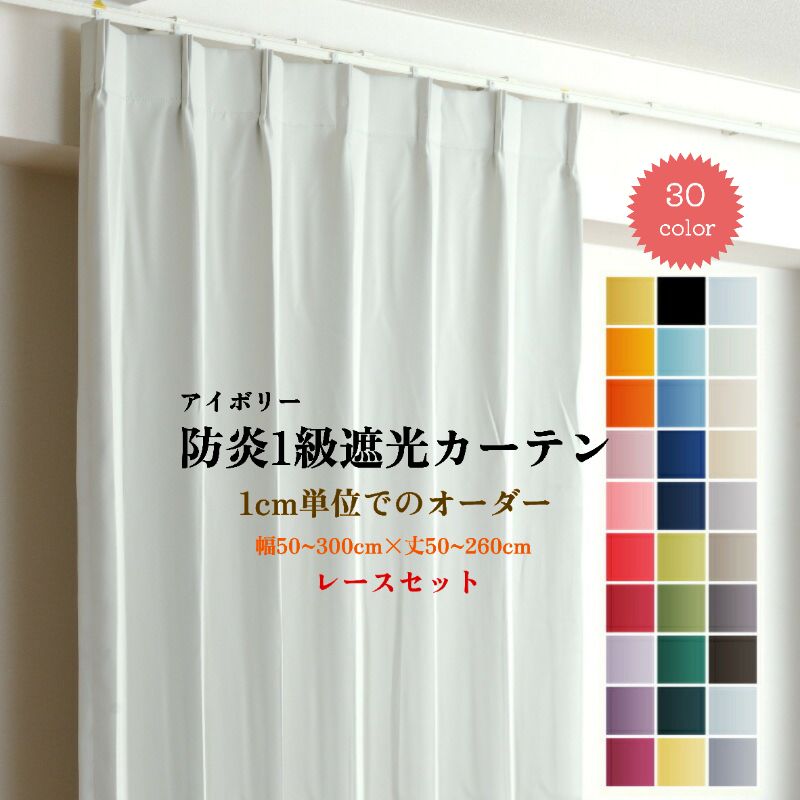 [商品情報] -遮光カーテン- ・防炎1級遮光カーテン ・防炎ラベル付き ・断熱効果率：57.5％ ・ポリエステル100％ ・1.5倍ヒダ ・タッセル付 ・日本製 ・ウオッシャブル -レースカーテン- ・防炎ミラーカーテン ・防炎ラベル付き...