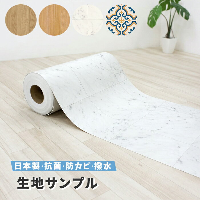 【こちらは生地サンプルの注文ページです。】 ※お買い物ガイドを必ずご一読下さいませ。 ■素材：[表地]塩化ビニール、[裏地]ガラス基材 ■全厚：約1.8mm ■機能：抗菌、防カビ、撥水、抗ウイルス（SIAA認証）、耐次亜塩素酸、さらっと加工...