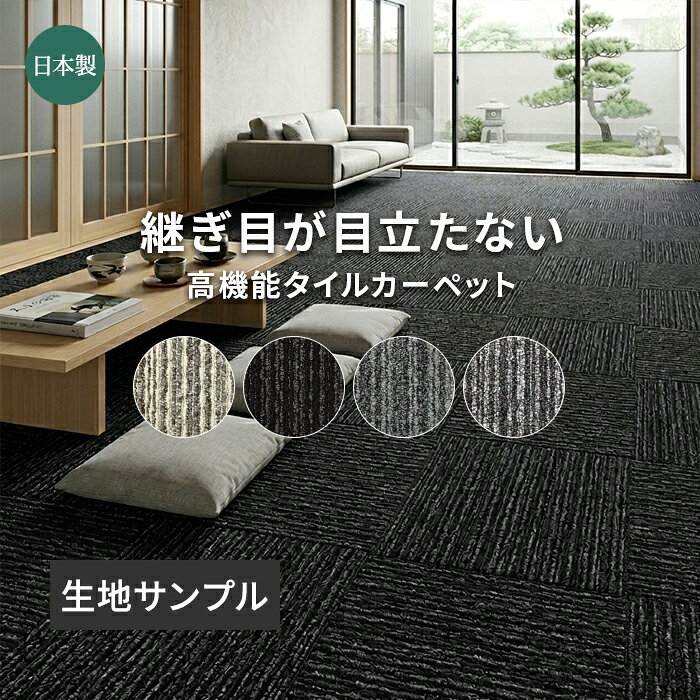 【こちらは生地サンプルページです。】 継ぎ目を感じさせない、美しさが続く。 空間の質を高めるハイクラス・タイルカーペット。 原着ナイロン「アミラン&reg;」採用。 美観・耐久・環境性能を兼ね備えた、日本製ハイグレードモデルです。 ■品種：...