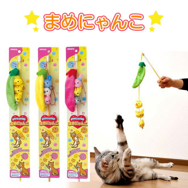 ご購入の前にご確認ください 商品説明 まめサイズのにゃんこ達が仲良く豆さやに入っています！さやからまめが飛び出して、にゃんこ大興奮！！パイプ内のビーズが動いてシャカシャカ音がします。小さな鈴つき。 ▼サイズ 棒の長さ ： 約46cm ひも＋...
