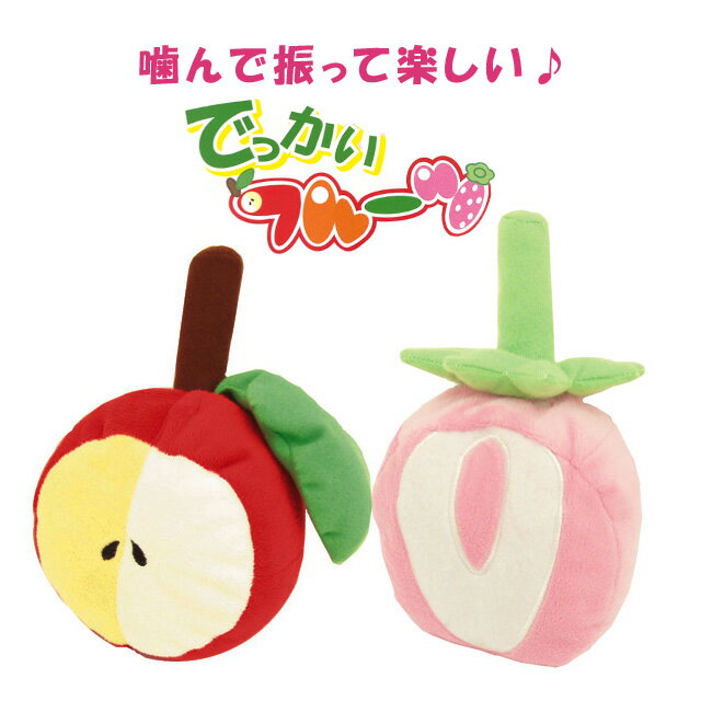 ご購入の前にご確認ください 商品説明 噛むと、ピュピュー音♪投げたりコロコロ転がしたりすると、小型犬はま〜るい果物を追っかけて遊びます。 ■サイズ リンゴ：130×190×80mm イチゴ：120×200×90mm ■素材 表地・中綿：ポリ...