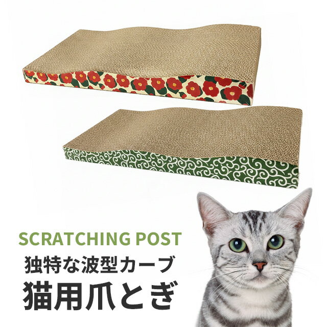 ご購入の前にご確認ください 商品説明 日本の伝統柄である唐草と椿をあしらった、インテリアに映える爪とぎです。独特な波型のカーブが猫ちゃんの体にフィットし、爪とぎとしてはもちろん、リラックスタイムのベッドとしても最適です。 ▼サイズ W44c...