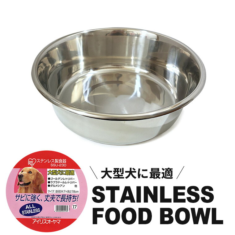 ご購入の前にご確認ください 商品説明 手入れがしやすいステンレス製食器！サビに強く、丈夫なステンレスを使用した犬用食器です。食器底の角はアールがついており（側面と底面の境目が丸く曲がっている状態）、最後まで食べやすい形です。 ▼サイズ 直径...