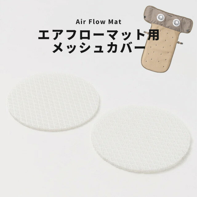 ご購入の前にご確認ください 商品説明 エアフローマットファン用メッシュカバー2枚入。ファンに被せることで、異物の侵入を防ぎ、より安心してご使用いただけます。 簡単な取り付けで手軽にご使用いただけます。 ▼サイズ 直径：7.5cm ▼素材 ポ...