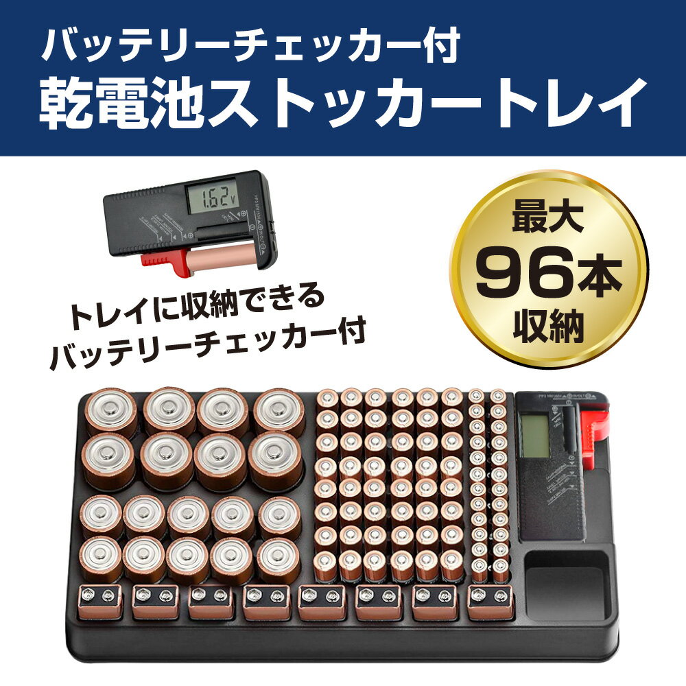 散らかる電池をひとまとめにスッキリ収納！ 大容量96本収納 バッテリーチェッカー付 乾電池ストッカートレイ ご家庭の電池をこれ一つでキレイに管理 「引き出しの中で電池がバラバラ…」「どこにしまったか分からない」そんなお悩みを解決！ご家庭にあ...