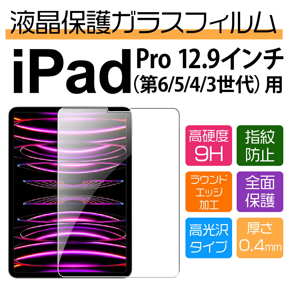 iPad Pro 第6/5/4/3世代 12.9インチ用高光沢保護ガラスフィルム 高品質の液晶保護ガラスでiPadをしっかり守る 強化ガラス: 高硬度の強化ガラスを使用し、傷や衝撃から液晶画面をしっかり保護。 高透過率: クリアな視界を提供...