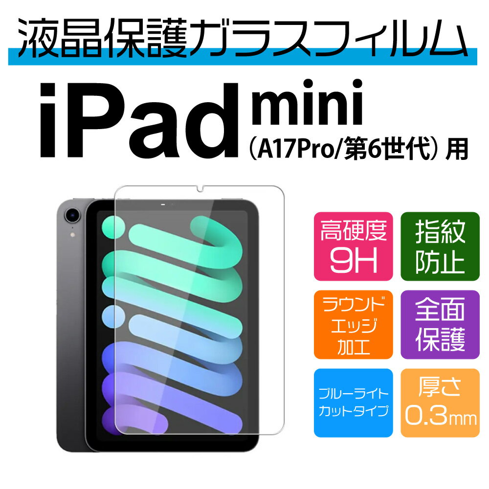 iPad mini（第6/7[A17PRO]世代） 8.3インチ用ブルーライトカット保護ガラスフィルム 高品質の液晶保護ガラスでiPadをしっかり守る 強化ガラス: 高硬度の強化ガラスを使用し、傷や衝撃から液晶画面をしっかり保護。 高透過率...