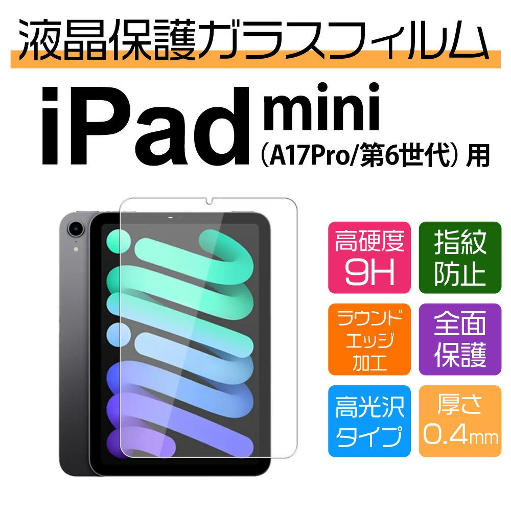 iPad mini（第6/7[A17PRO]世代） 8.3インチ用高光沢保護ガラスフィルム 高品質の液晶保護ガラスでiPadをしっかり守る 強化ガラス: 高硬度の強化ガラスを使用し、傷や衝撃から液晶画面をしっかり保護。 高透過率: クリアな...