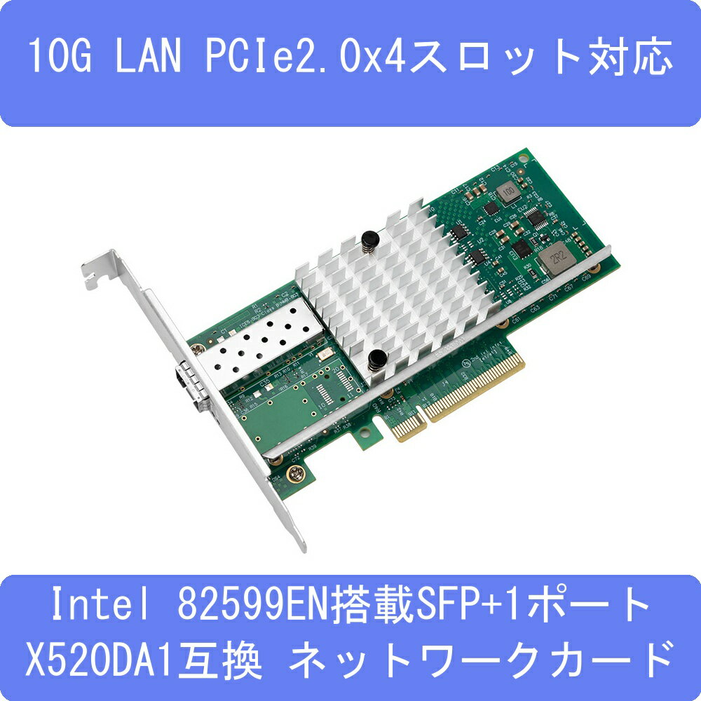 10GbE 有線LANカード Intel82599EN搭載PCIex4 SFP+対応1ポート ネットワークアダプタ Intel 82599EN搭載 PCI Express x4接続 10ギガビットSFP+対応イーサネットカード 10G SF...