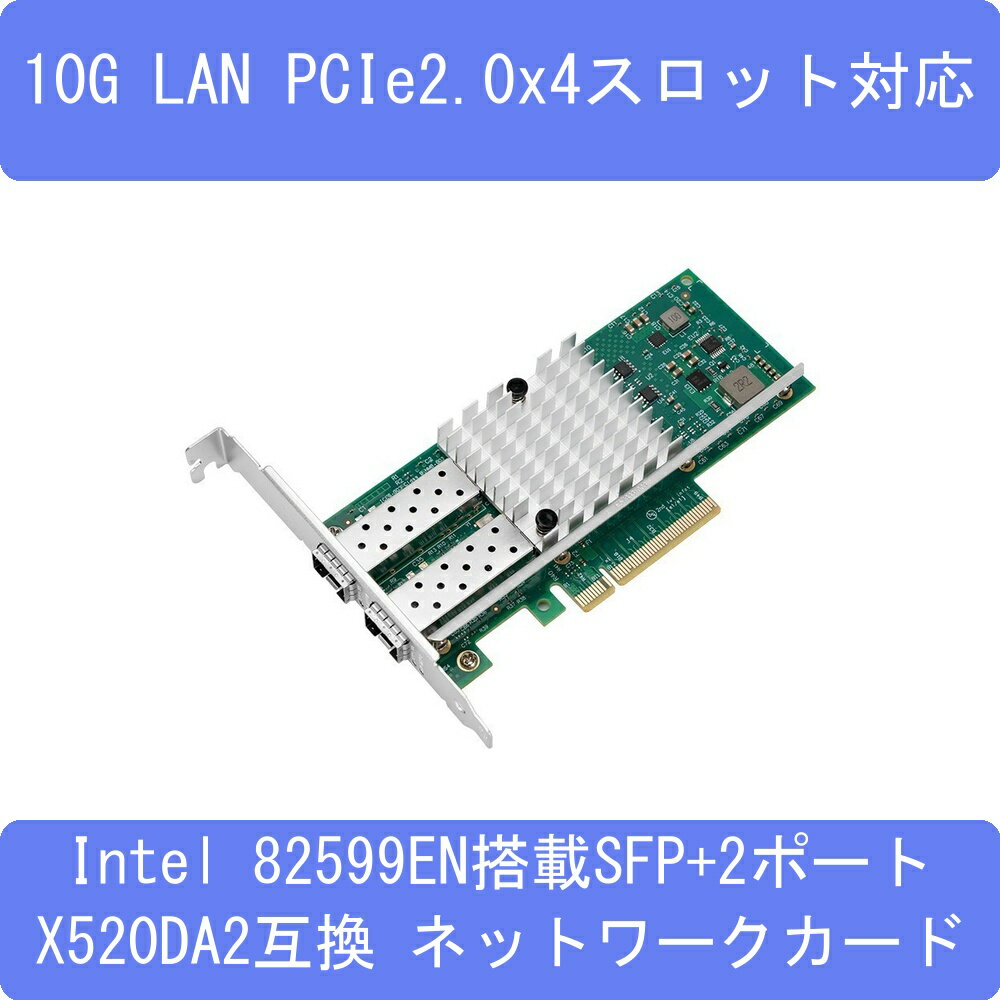 10GbE 有線LANカード Intel82599EN搭載PCIex4 SFP+対応1ポート ネットワークアダプタ Intel 82599EN搭載 PCI Express x4接続 10ギガビットSFP+対応イーサネットカード 10G SF...