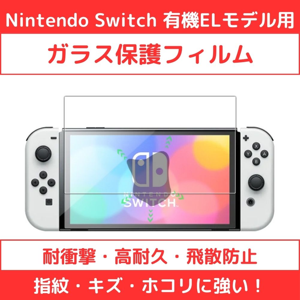 NINTENDO Switch ニンテンドー スイッチ有機ELモデル用 強化ガラスフィルム 画面保護ガラス ニンテンドースイッチ有機ELモデル用 強化ガラスフィルム 硬度：9H ラウンド加工 付属品：ウェット・ドライシート・誇り除去シート ...