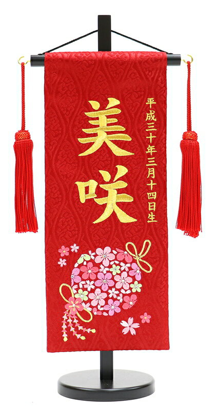 名前旗 MR1315-1-1 赤（小） ○商品詳細 刺繍が施された可愛らしい名前旗になります。画像のように金糸の刺繍でお名前と生年月日をお入れします。白、ローズピンク、紫糸でも可能です。コンパクトサイズで飾る場所を選ばないのも魅力的です。 ...