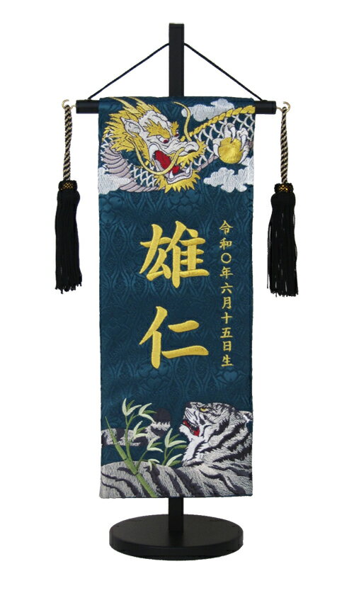 名前旗(特中)台付 MR1527-6-2 ○商品詳細 龍と虎の刺繍が施されたカッコイイ名前旗になります。 画像のように金糸の刺繍でお名前と生年月日をお入れします。コンパクトサイズで飾る場所を選ばないのも魅力的です。 ◇商品状態 新品です。 ...