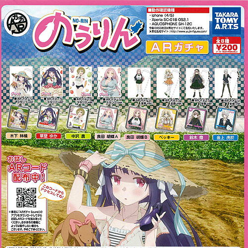 ■『農業系学園ラブコメディー』のアニメ化に合せてARガチャでも商品化が決定!!　一癖も二癖もある可愛らしいメンバーのイラストが、キーホルダーからARガチャでダウンロードできます!!TAKARA TOMY A.R.T.S 200円カプセル自販...