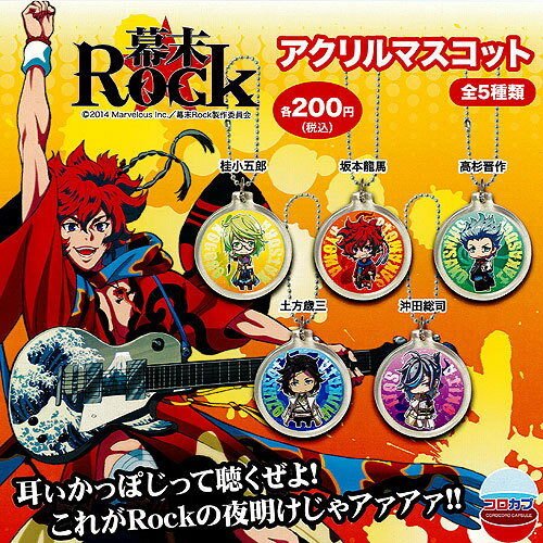 ■『幕末Rock』のアクリルマスコットが登場!!カズトレーディング 200円カプセル自販機商品のフルコンプです。【幕末Rock アクリルマスコット 全5種セット】★ラインナップの種類は以下となります。 　1：坂本龍馬 　2：高杉晋作 　3：...