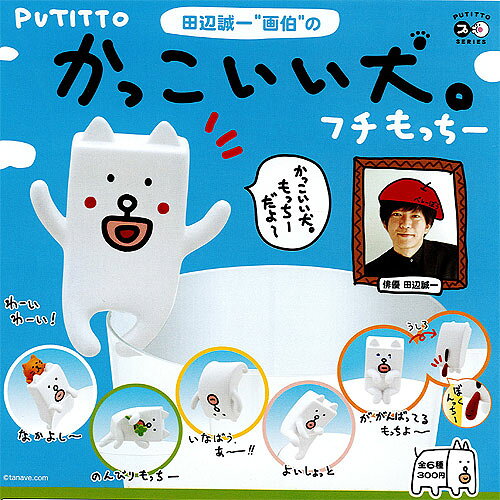 ■「PUTITTO シリーズ」に『かっこいい犬。』が登場!オリジナルのほっこり癒されるポーズが魅力です!!KITAN☆CLUB 300円カプセル自販機商品のフルコンプです。【PUTITTO シリーズ かっこいい犬。フチもっちー 全6種+ディ...