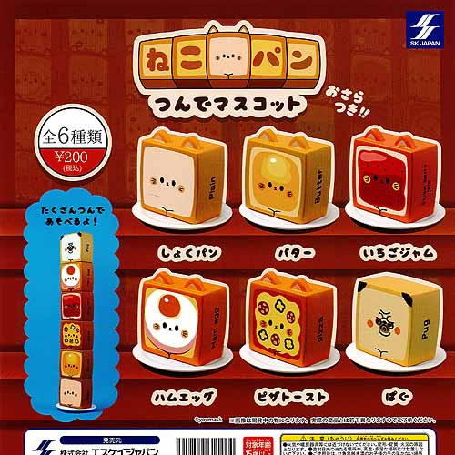 ■クリエイター YOU mask さんがトーストをキャラクターにした「ねこパン」がガチャに登場!! 　積んでも、フチにかけても飾れる仕様!SK JAPAN 200円カプセル自販機商品のフルコンプです。【ねこパン つんでマスコット 全6種+デ...